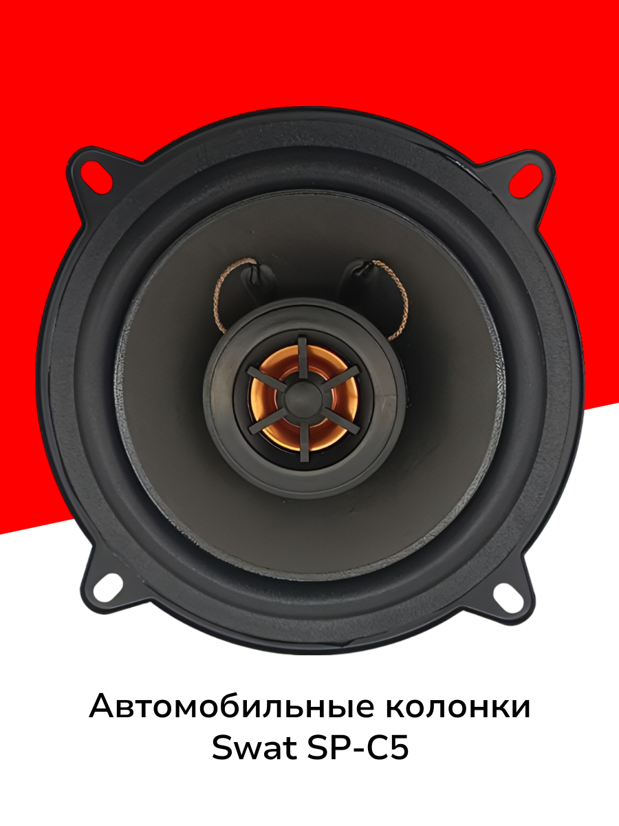 Автомобильные колонки SWAT SP-C5