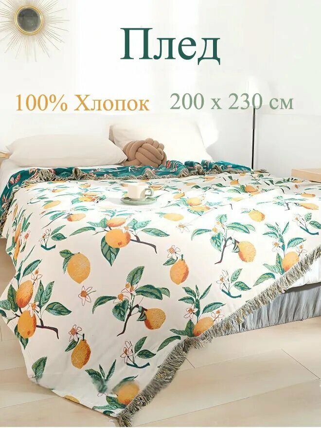 Плед двусторонний, жаккардовый Летнее одеяло хлопок , Хлопок, 200 см х 230 см