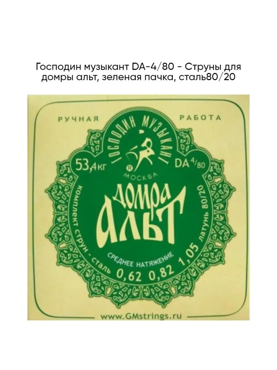 Господин музыкант DA-4/80 - Струны для домры альт