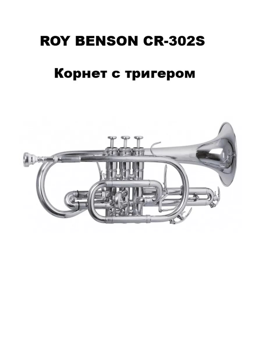 ROY BENSON CR-302S - Корнет с тригером покрытая серебром