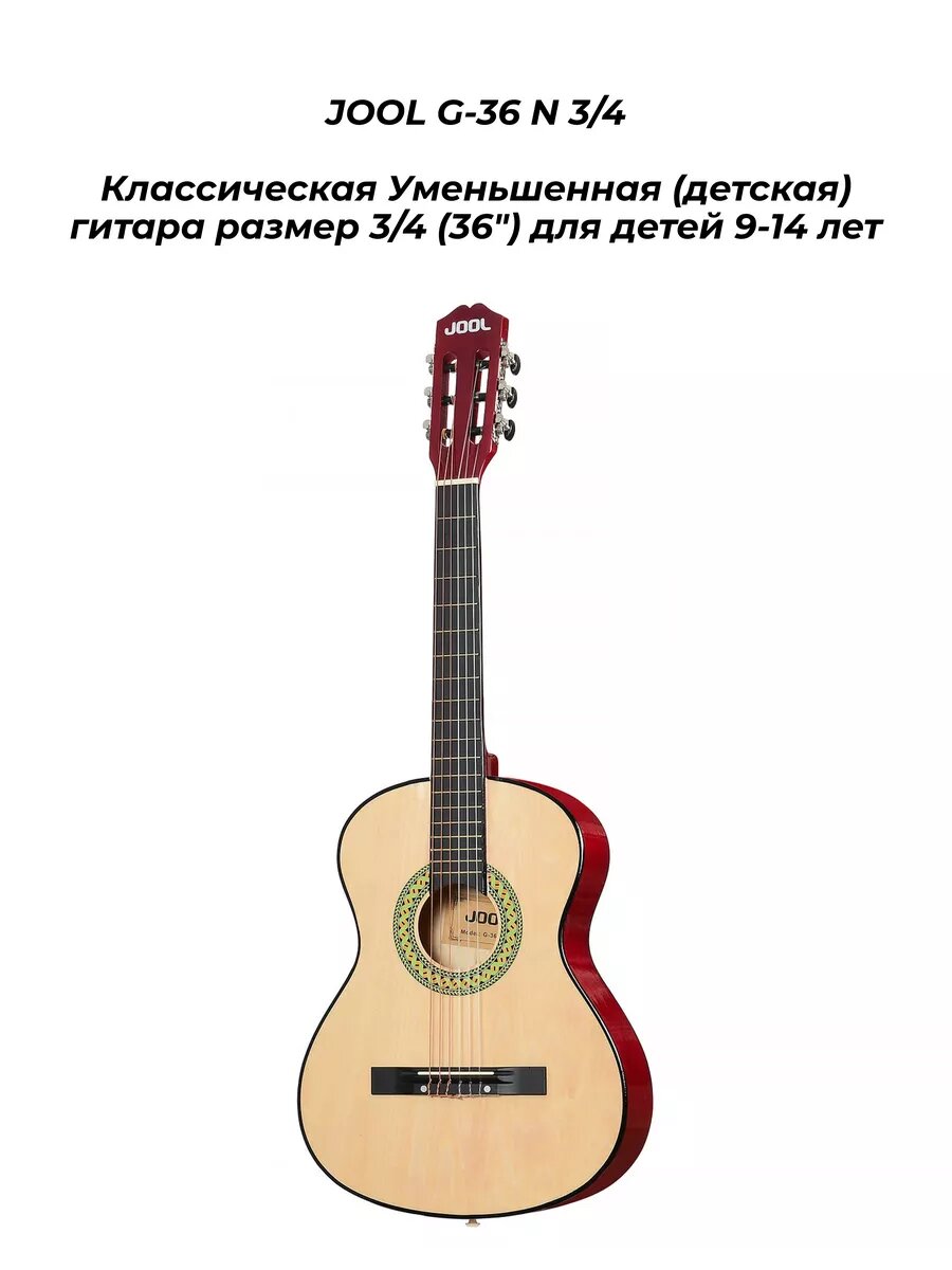 JOOL G-36 N 3/4 детская гитара