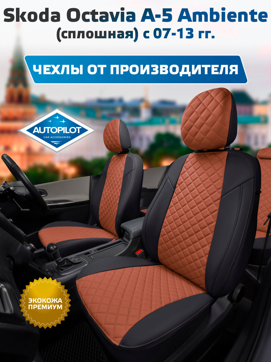 Комплект авточехлов "Автопилот" Skoda Octavia A-5 Ambiente (сплошная) с 07-13г. Экокожа ромб (Черный + Коричневый)