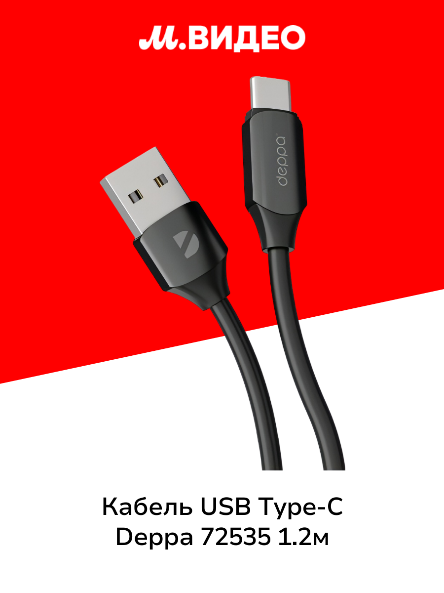 Кабель USB Type-C Deppa 72535 1.2м Черный