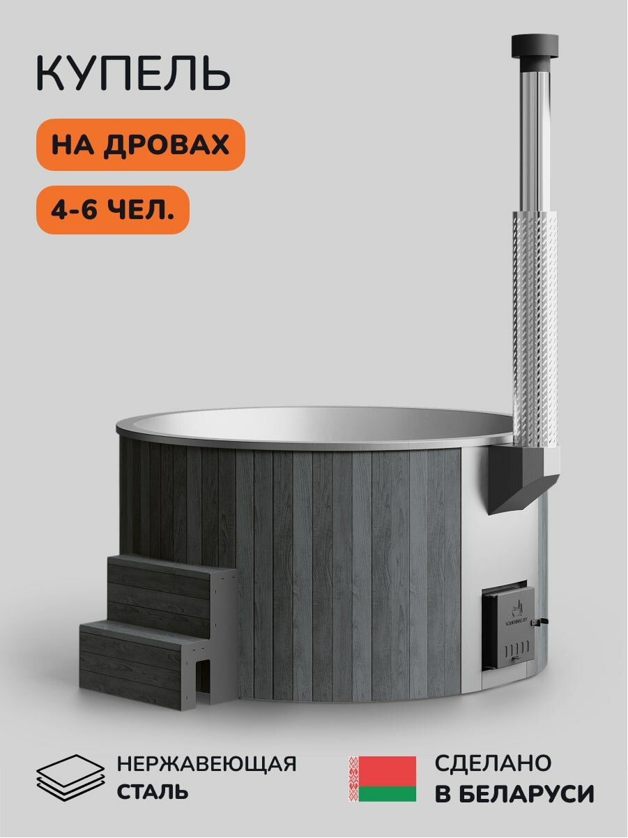 Купель с подогревом на дровах SCANDINAF Furako 200SG, 4-6 чел.