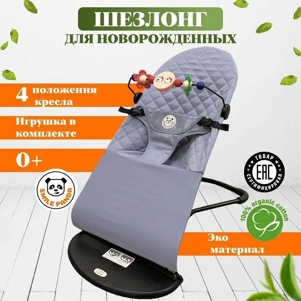 Шезлонг для новорожденных