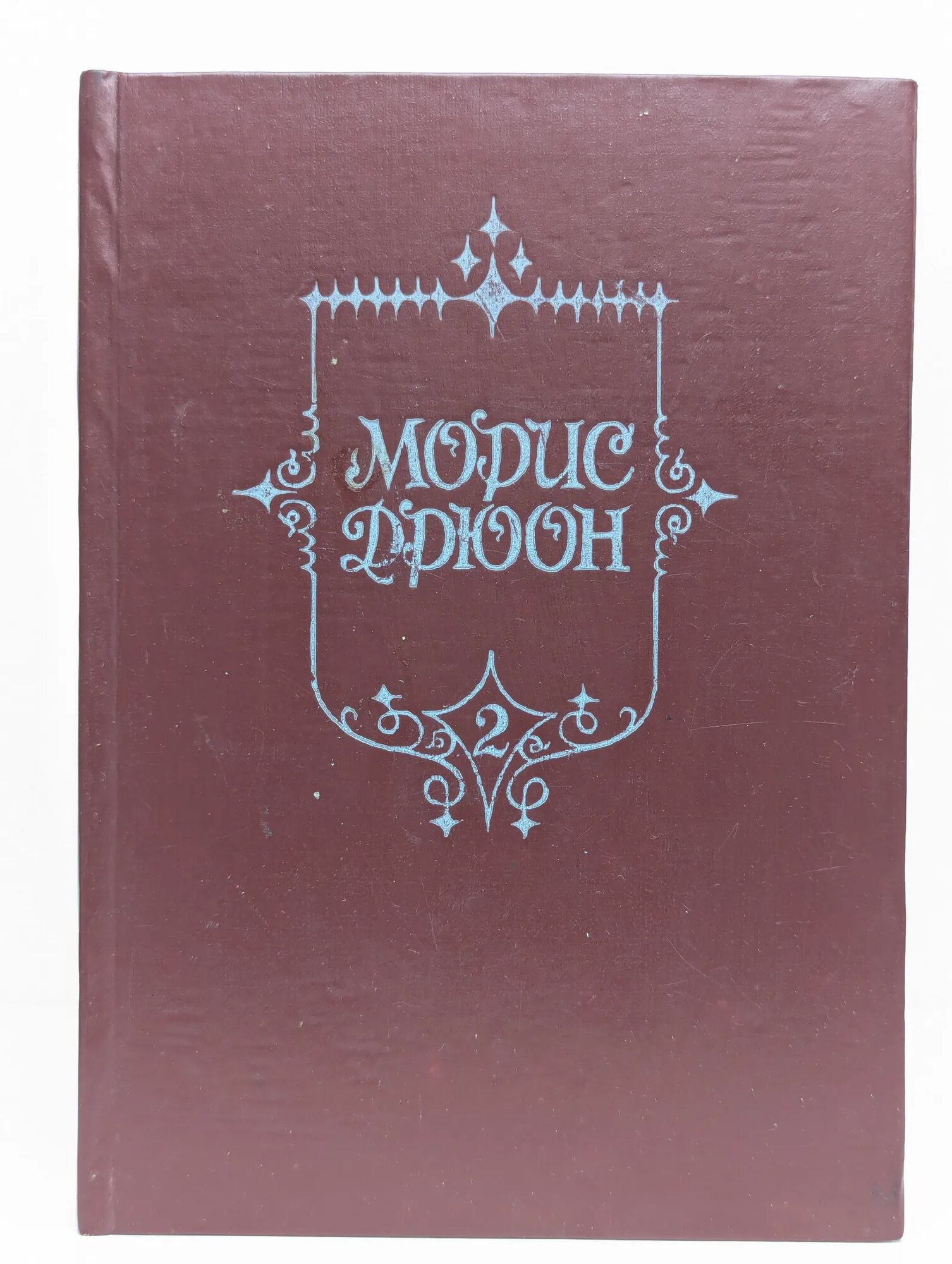 Яд и корона. Негоже лилиям прясть Дрюон Морис 1994