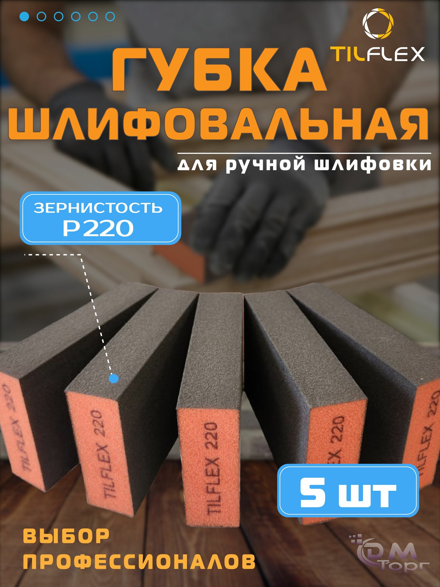 Шлифовальные губки Р-220. Шлифовальный блок 4-х сторонний Tilflex, 5 штук.