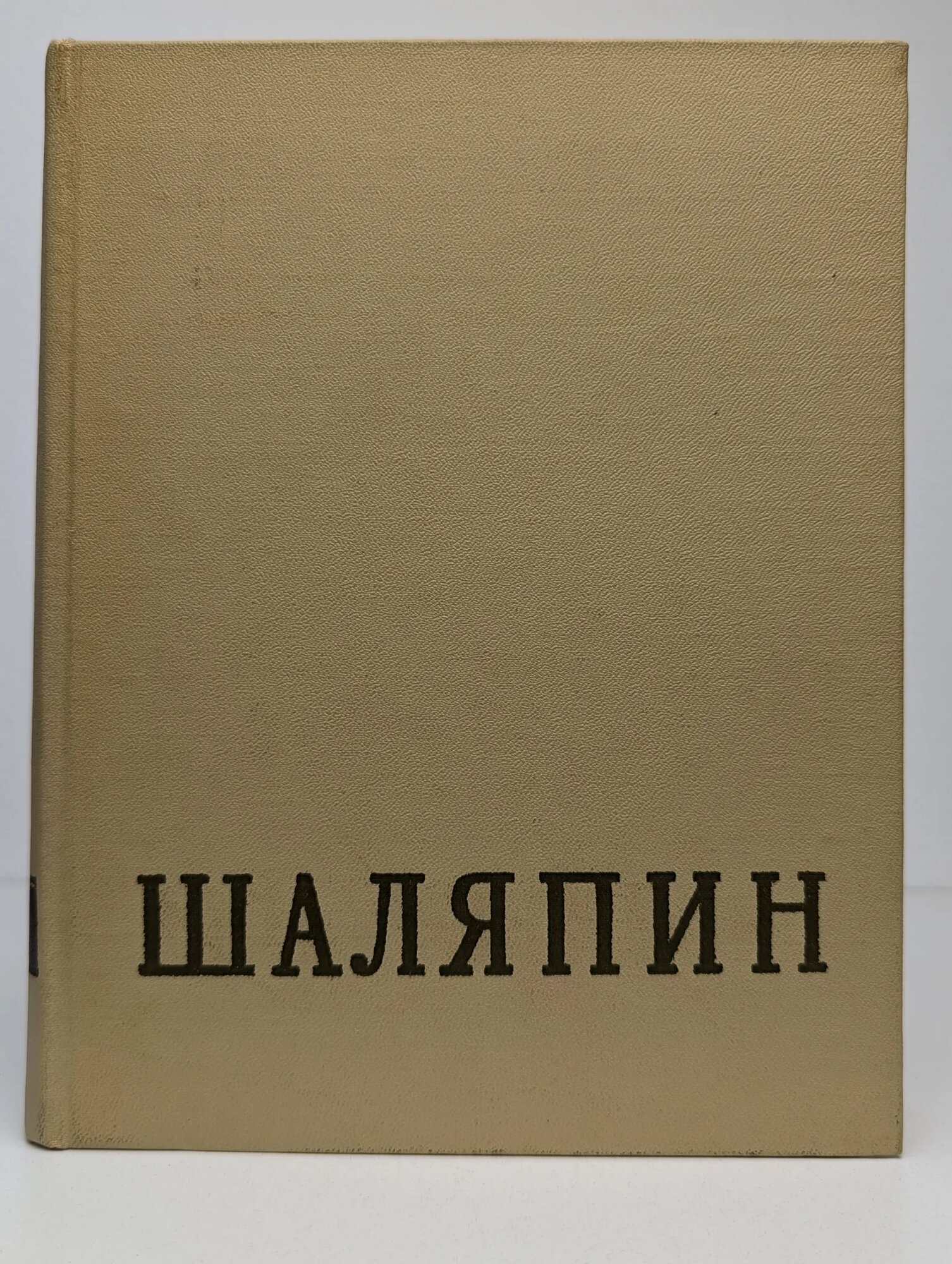 Ф. И. Шаляпин. Том 2. Статьи, высказывания, воспоминания о Ф. И. Шаляпине Шаляпин Фёдор Иванович 1958