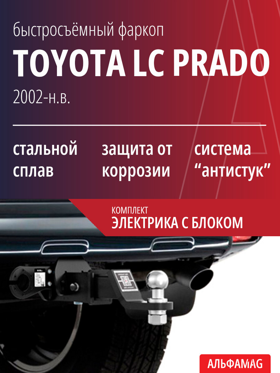 Быстросъемный фаркоп Toyota LC Prado 120, 150 / Тойота Прадо (2002-н. в.), комплект электрика с блоком