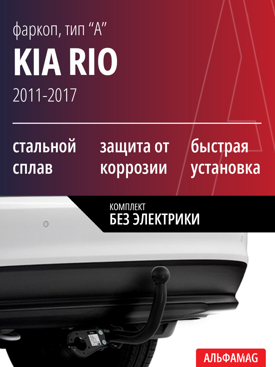 Cъемный фаркоп (тип "А") KIA RIO (2011-2017), комплект без электрики