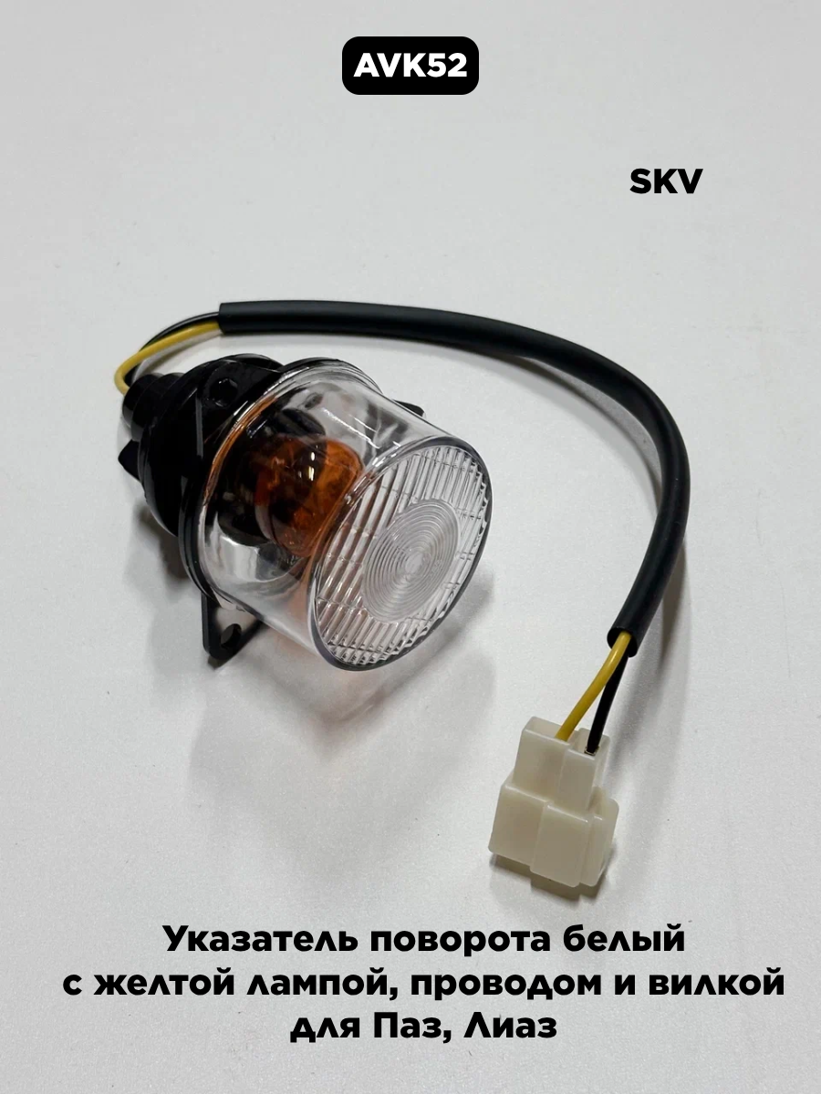 Указатель поворота SKV 6710.3726-01 для ПАЗ/ЛиАЗ/Волгабас/МАЗ, белый, с желтой лампой