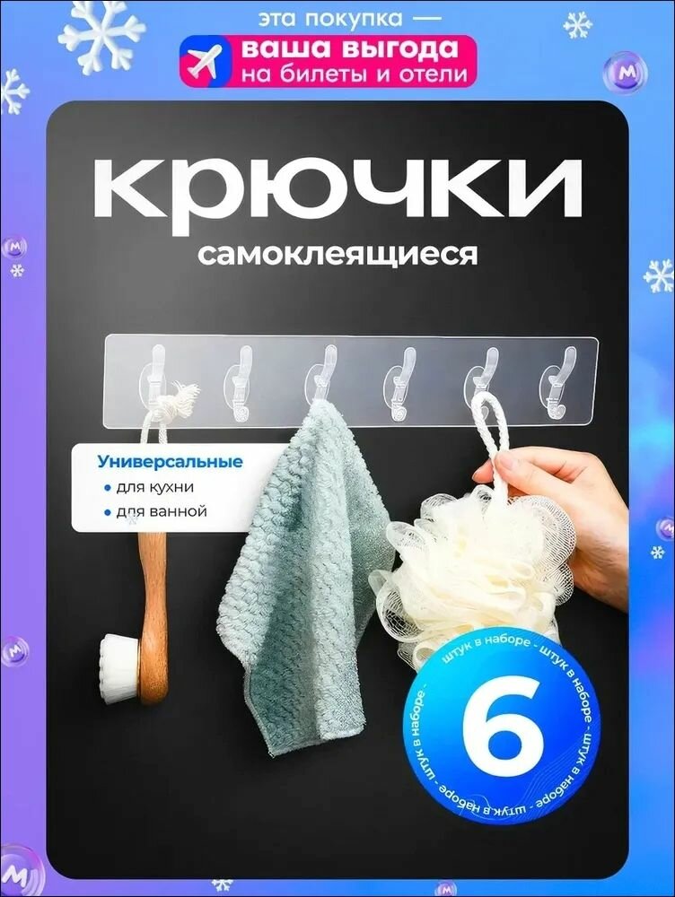 Крючки самоклеющиеся, набор 6шт, прозрачные, пластик, для кухни, ванной, бесцветные