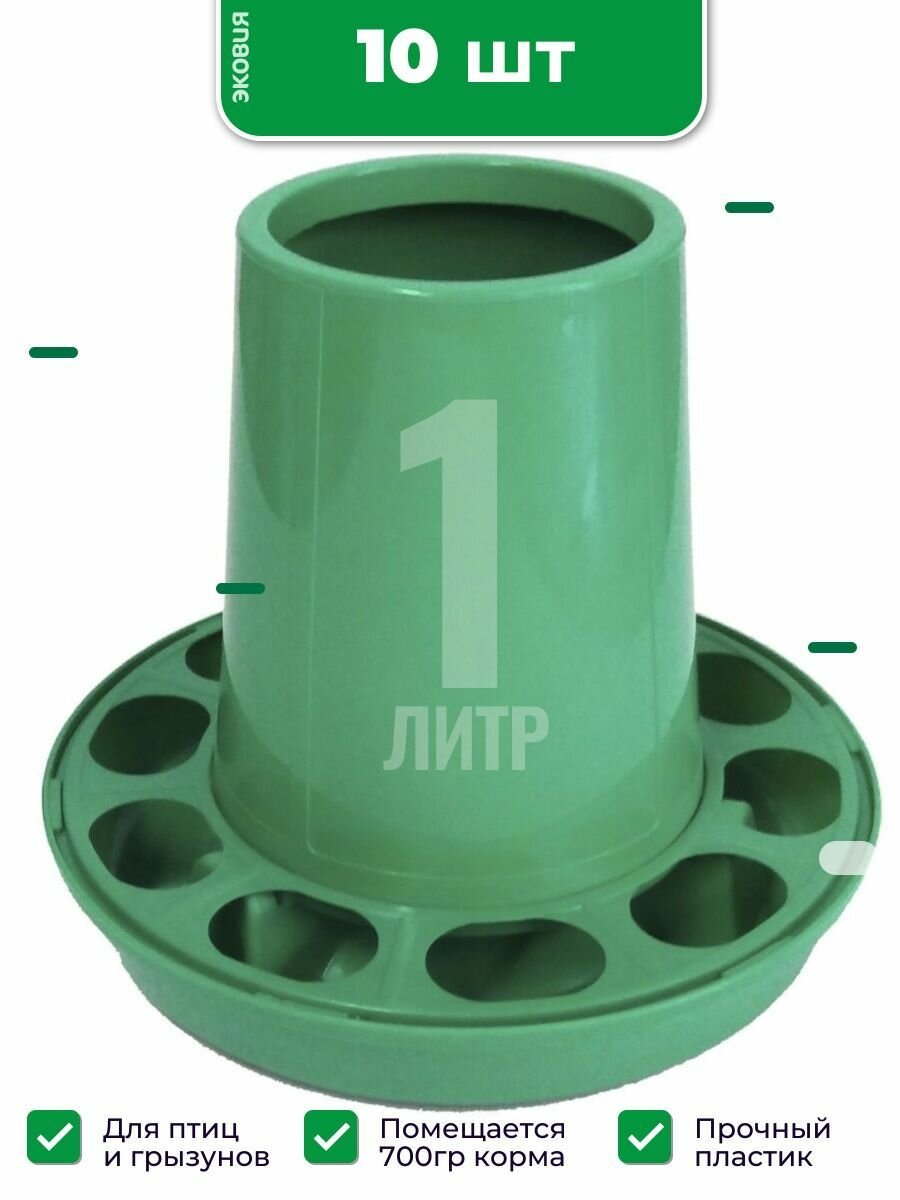 1л Бункерная кормушка БК-1М волтера (без крышки), 10 шт