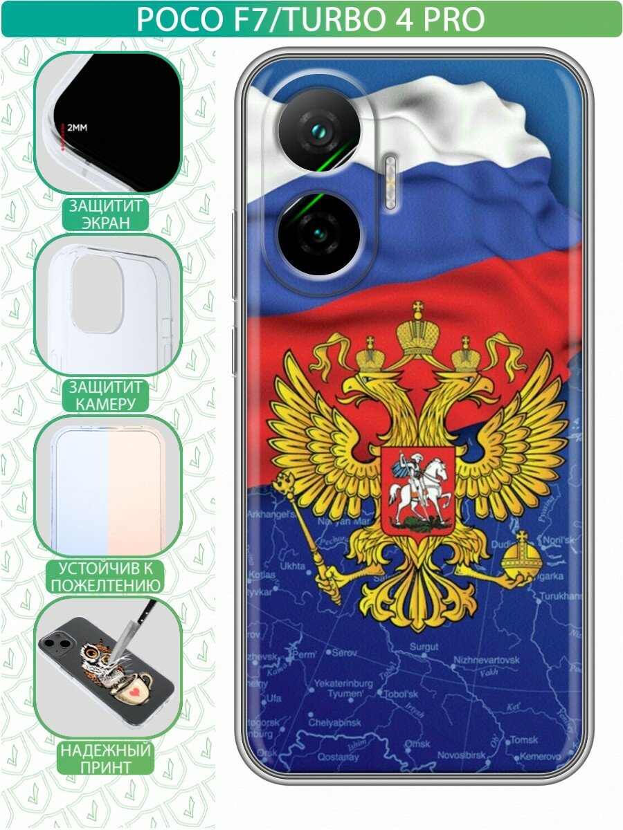 Чехол для Poco F7 с принтом для мужчин Герб и флаг России (Поко Ф7)