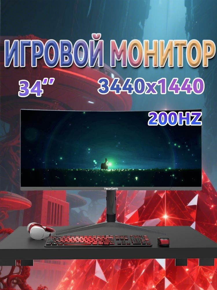 Монитор 34", 4k (3840x2160) 200 Гц, изогнутый экран, матовый черный