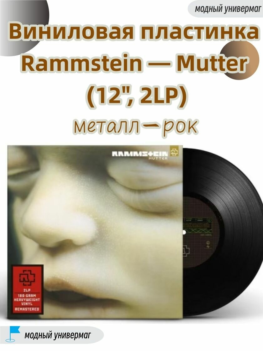 Виниловая пластинка Rammstein Mutter (12", 2LP), металл-рок