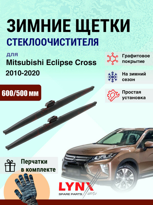 Дворники зимние 600 500 мм для Mitsubishi Eclipse Cross 2010-2020 / щетки стеклоочистителя 600/500 Мицубиси Эклипс Кросс комплект