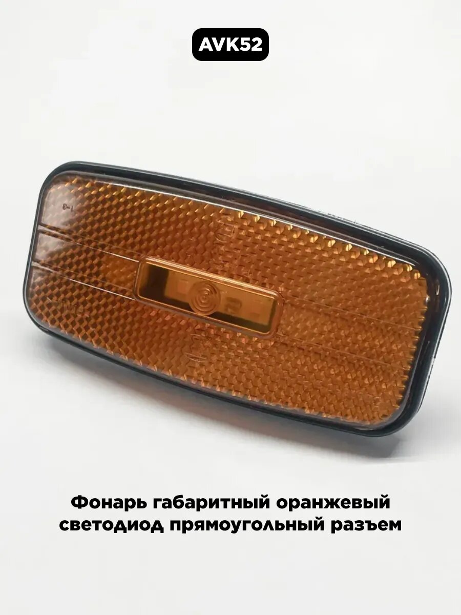 Фонарь габаритный 74.3731, для ГАЗ, КАМАЗ, ПАЗ, МАЗ, желтый, светодиодный