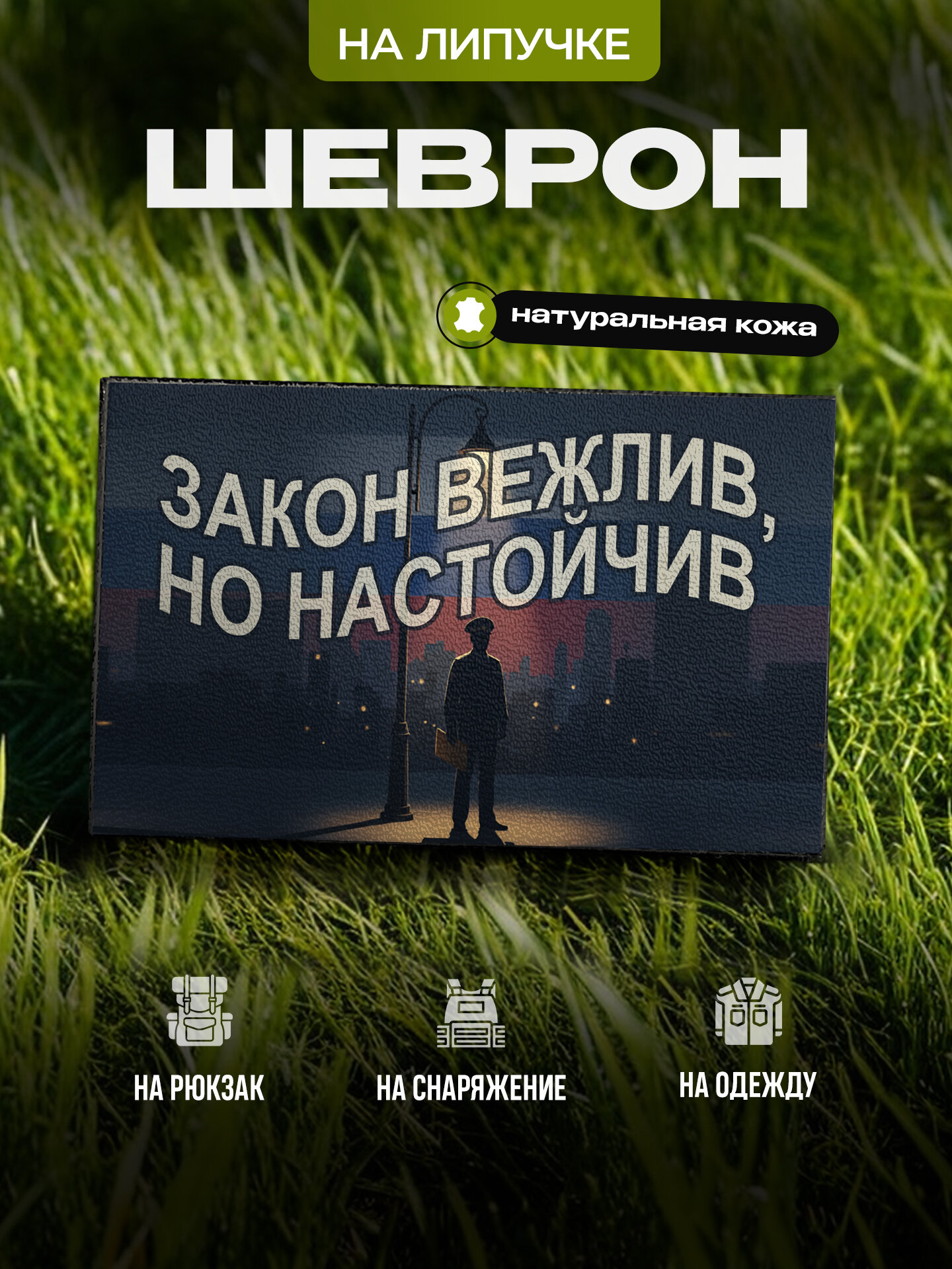 Шеврон IREVIVE кожаный с принтом для участкового на липучке, для военного, аксессуар на форму, рюкзак, подарок солдату