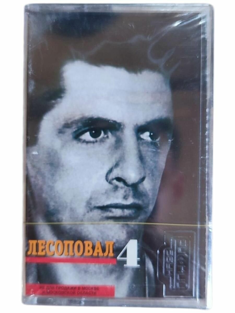 Лесоповал 4, ( кассета, аудиокассета) (МС)