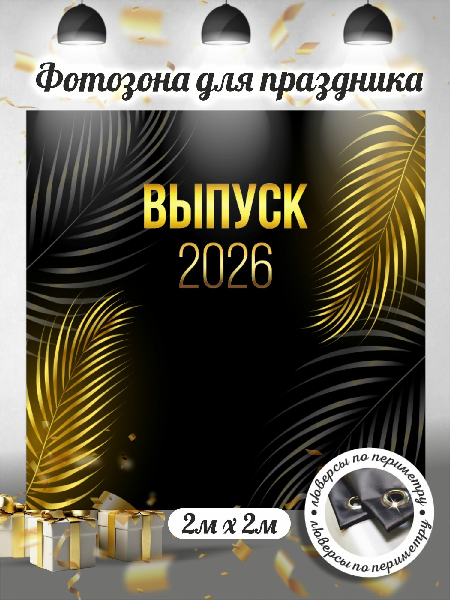 Фотозона баннер на выпускной, фотофон 200 см х 200 см с люверсами