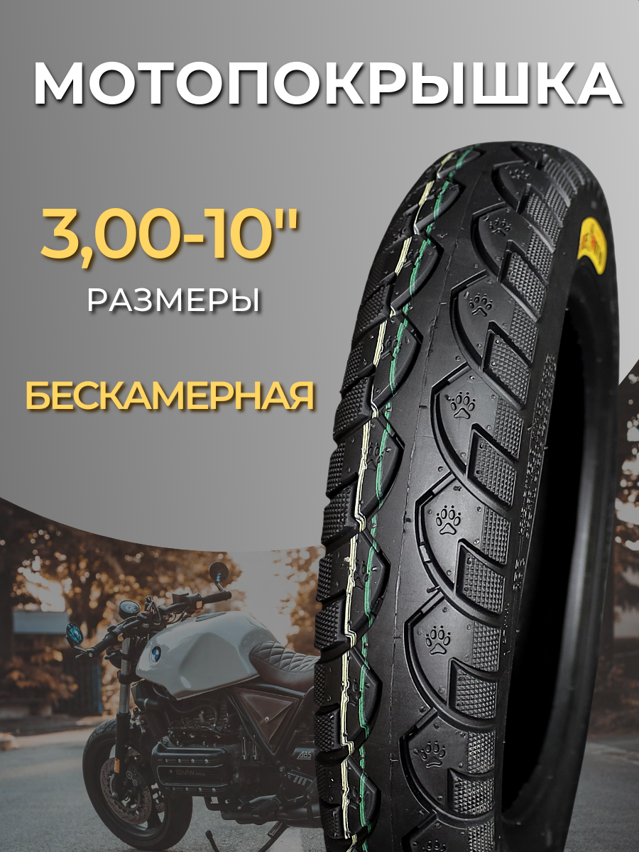 Мотопокрышка для мотоцикла, скутера 3,00-10 TL 8PR 49G (бескамерная, дорожная)