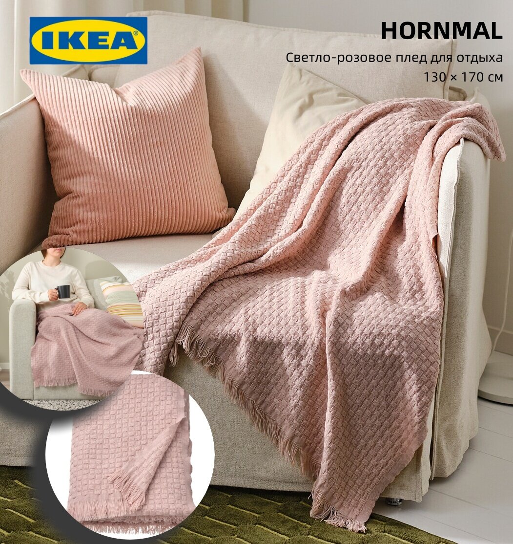 130 x 170 см, светло-розовое домашнее одеяло, IKEA HORNMAL