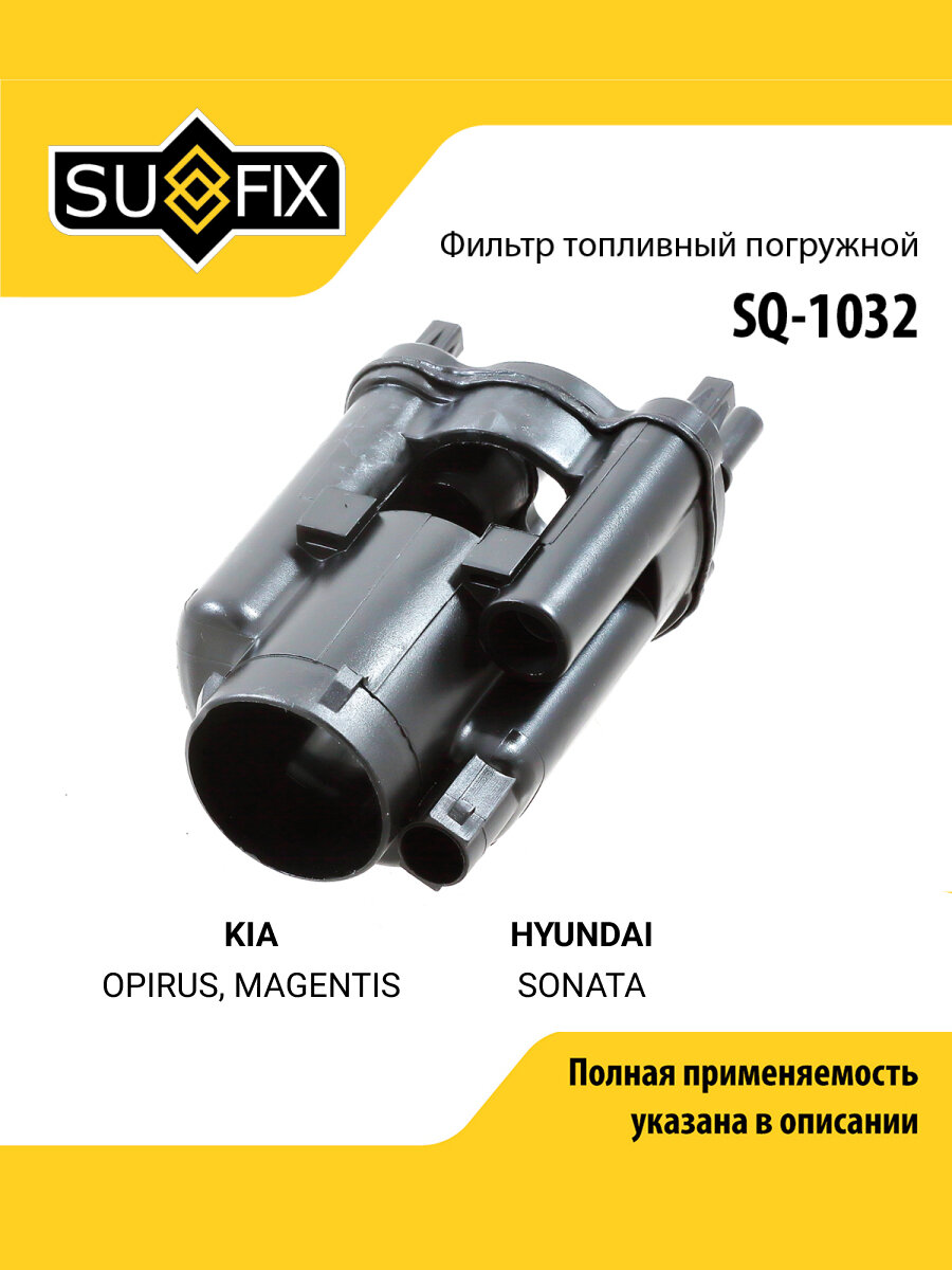 Фильтр топливный для KIA OPIRUS, MAGENTIS / HYUNDAI SONATA, XG / SUFIX SQ-1032