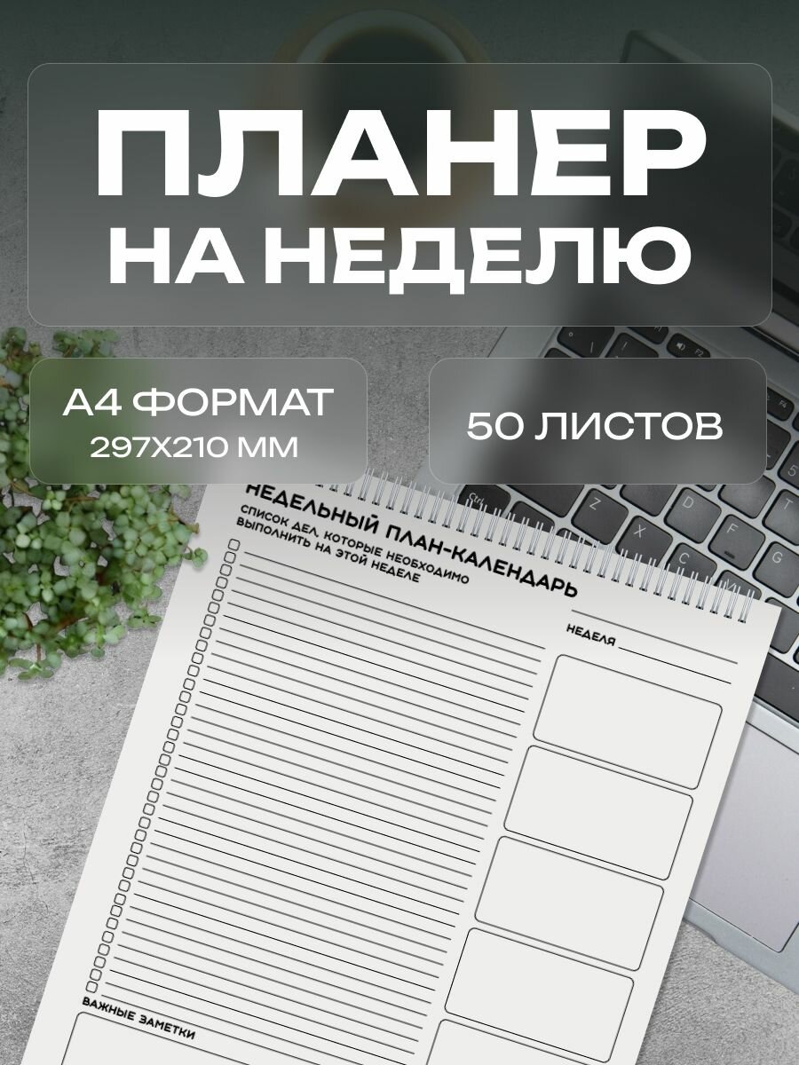 Планер на неделю А4, 50листов