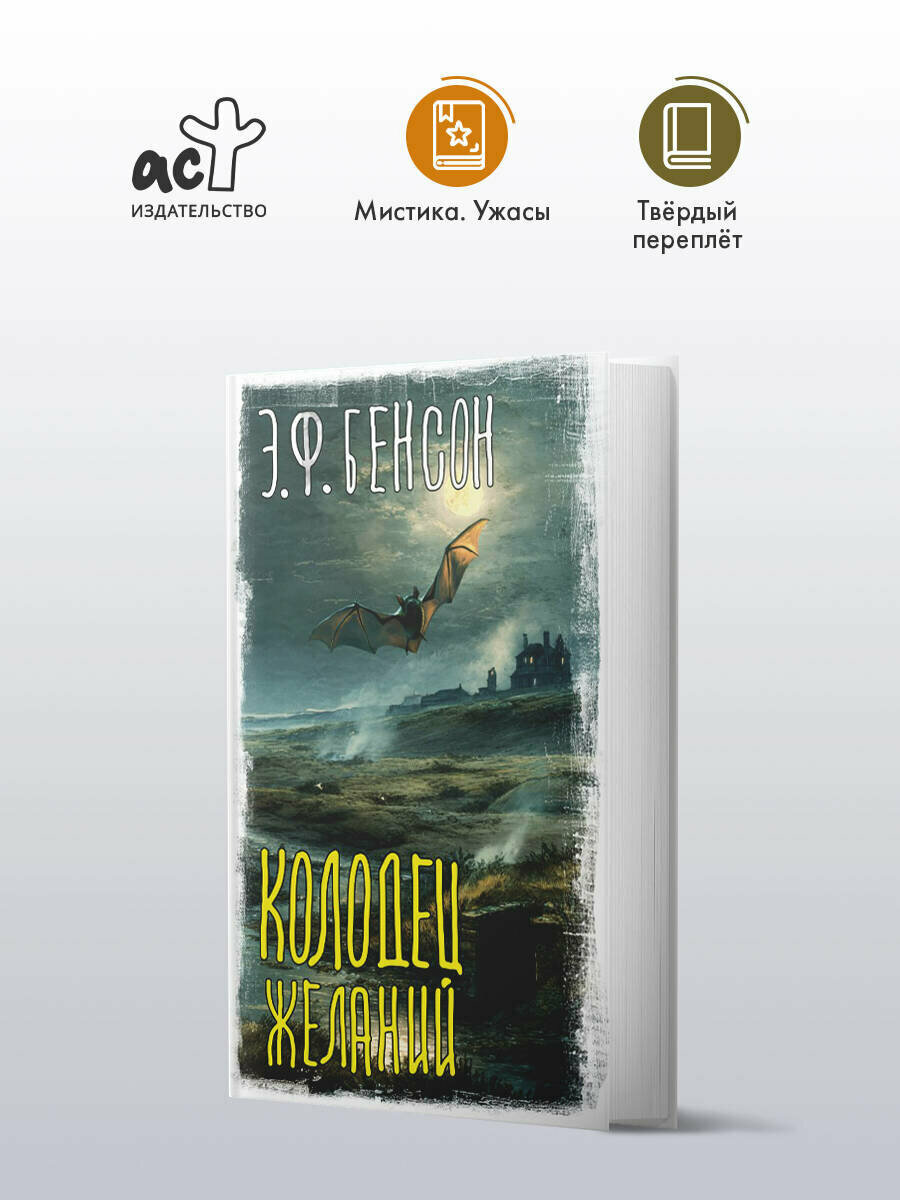 Книга Бенсон Э. "Колодец желаний" от АСТ, мистические рассказы, 2025 год