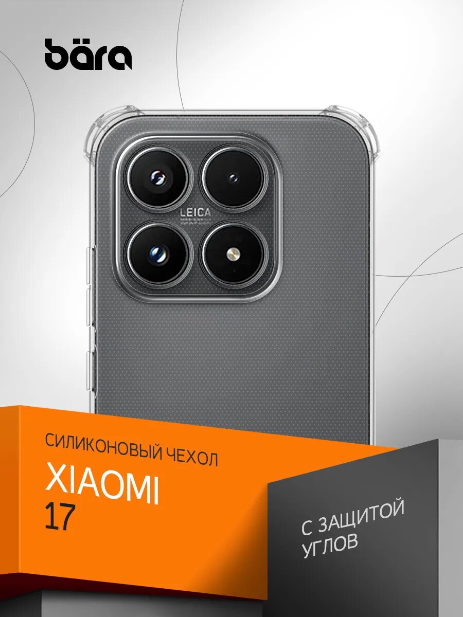 Чехол на Xiaomi 17 / Сяоми 17 накладка, защита камеры и углов, прозрачный