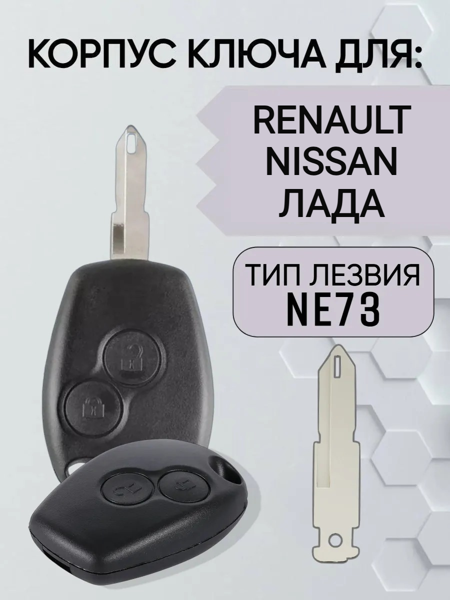 Корпус ключа для Renault / Рено, Nissan / Ниссан, Лада с 2 кнопками