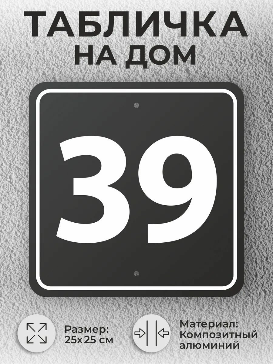 Адресная табличка с номером дома черная, домовой знак №39