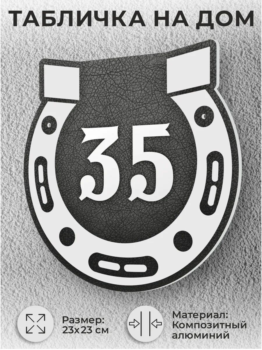 Адресная табличка на дом, домовой знак, номер на дом №35