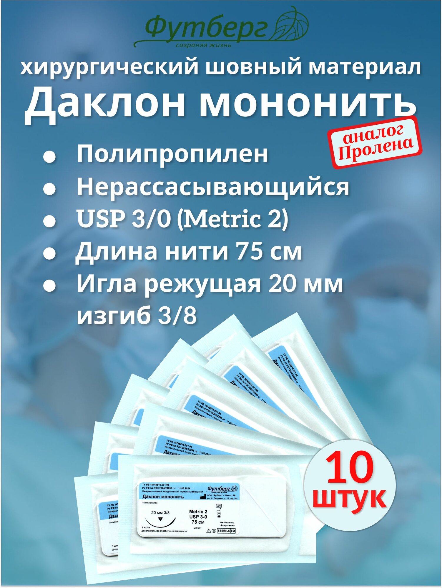 Даклон мононить USP 3/0 (M2), длина 75см, игла режущая 20мм, изгиб 3/8, (10 штук) нить полипропилен Шовный хирургический материал Футберг