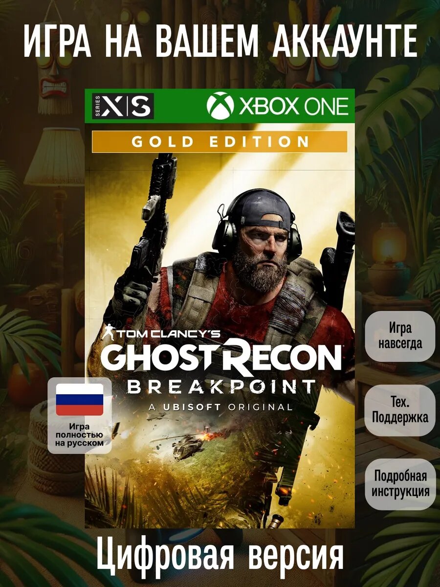 Tom Clancy's Ghost Recon Breakpoint Gold Ed (One, Series , Цифровая версия игры