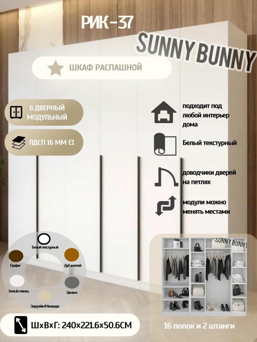Шкаф распашной РИК 37, 6-ти дверный, модульный, (Белый текстурный), 221.6х240.2х50.6 см.