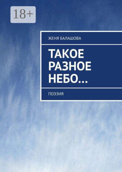 Такое разное Небо… Поэзия [Цифровая книга]