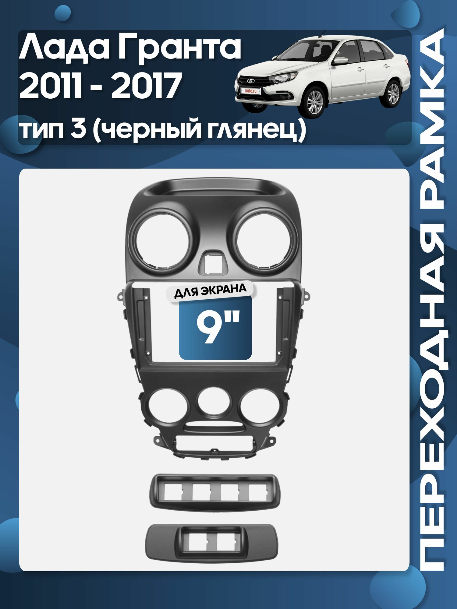 Рамка переходная Лада Гранта (Lada Granta) 2011 - 2017 (черный глянец) Тип 3 для 9" магнитолы / Wide Media