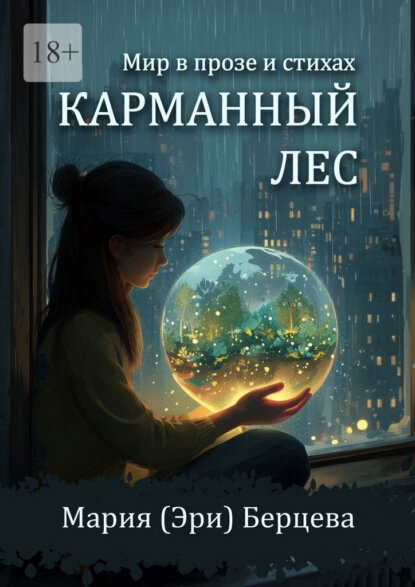 Карманный Лес [Цифровая книга]