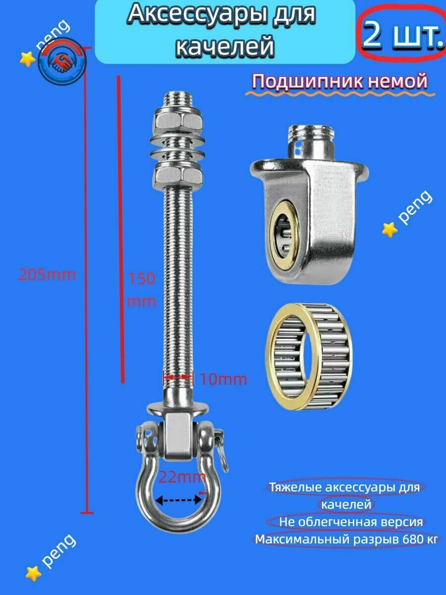 Крепление для качелей на подшипниках, поворотные подвески Sv-1, 2 шт, 200 кг, оцинкованные болты ГОСТ, пластиковые заглушки, комплект для садовых качелей
