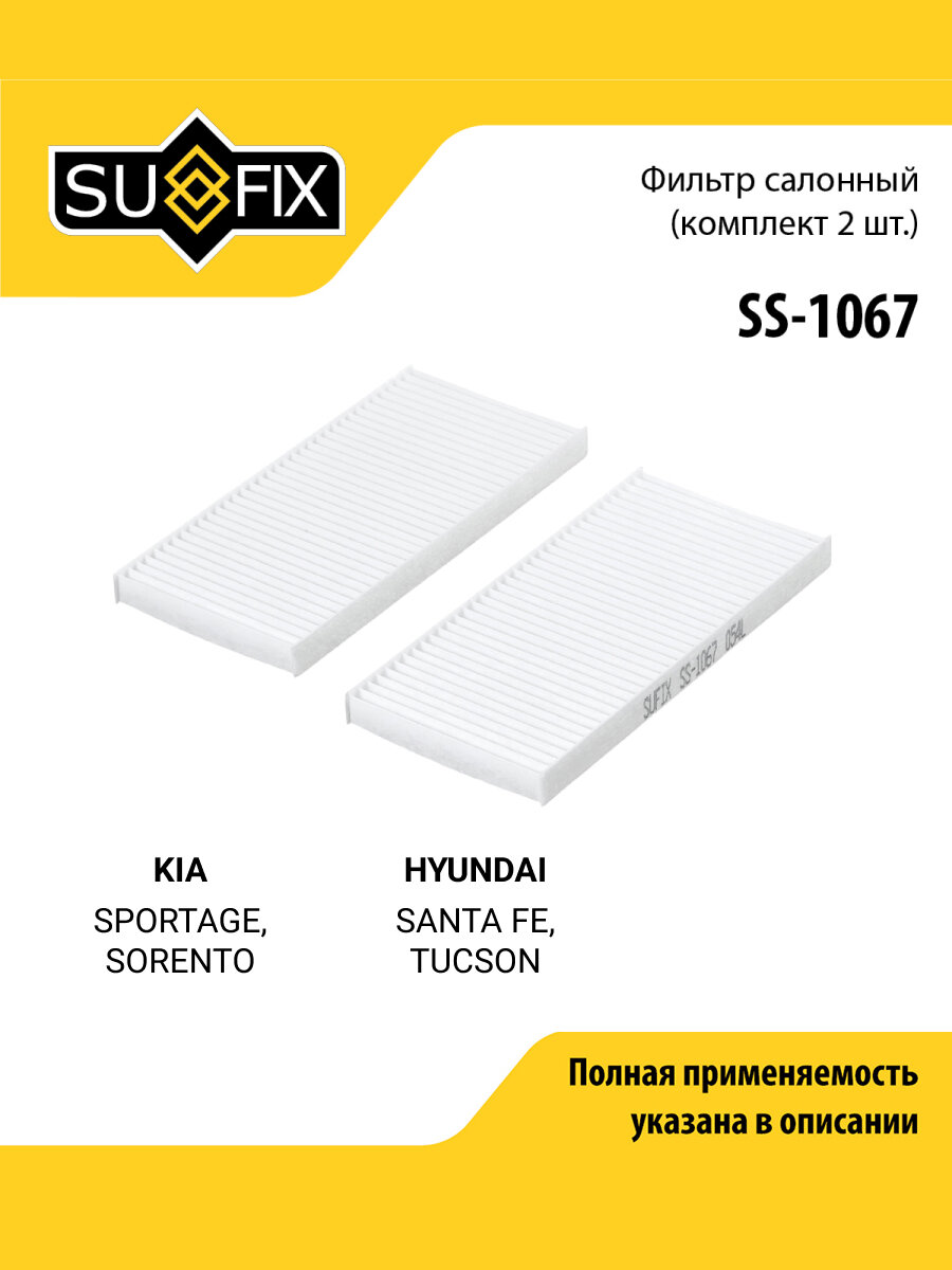 Фильтр салонный для KIA SPORTAGE, SORENTO / HYUNDAI SANTA FE, TUCSON / SUFIX SS-1067, 2 шт.