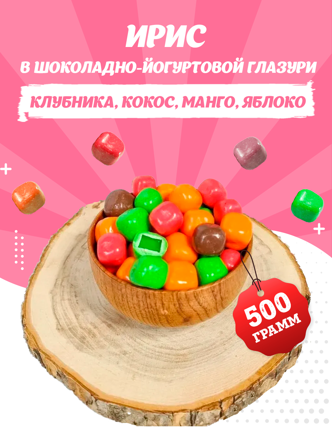 Драже "Ирисовое ассорти" (клубника, кокос, манго, яблоко) в йогуртово-шоколадной глазури 500 г