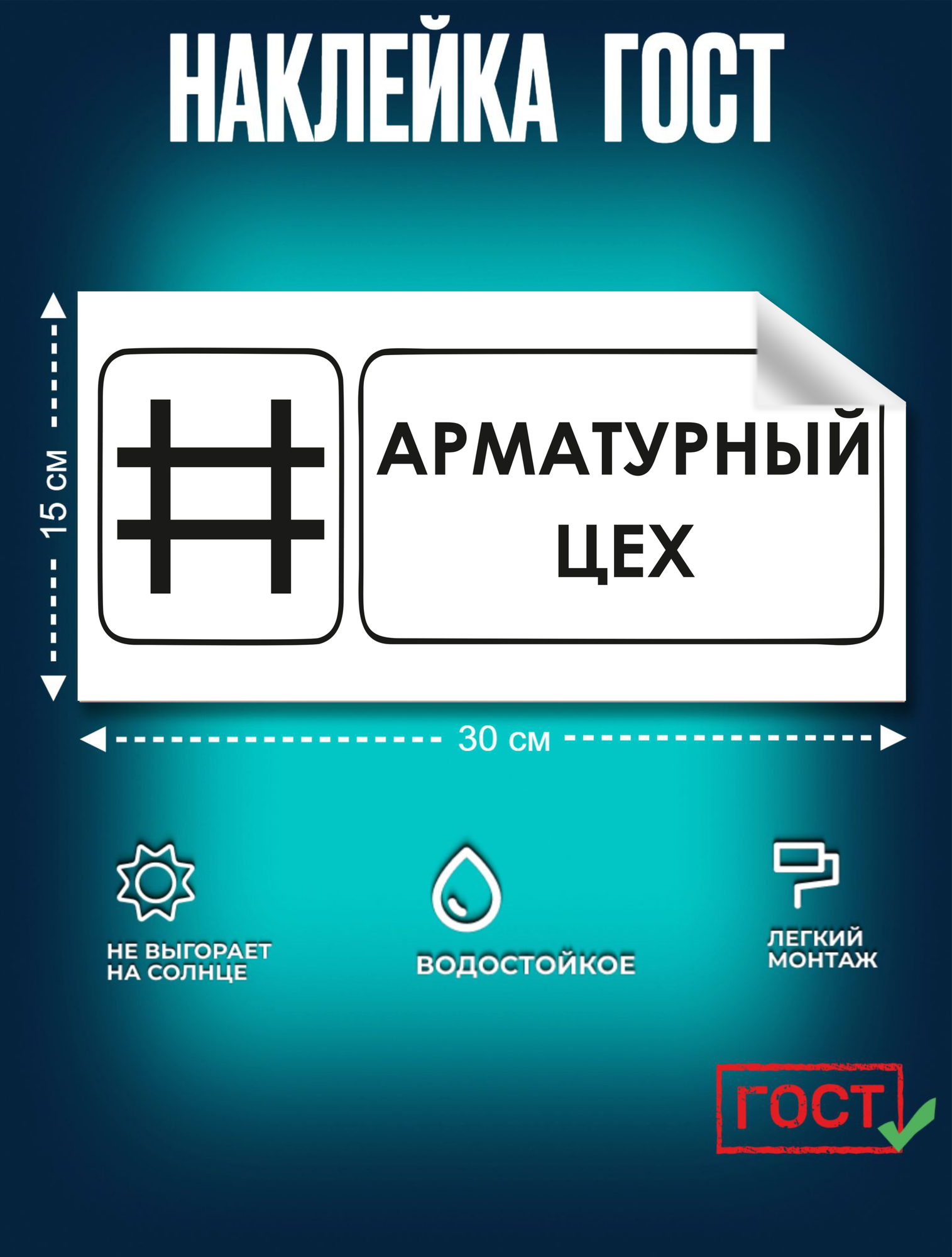 ГОСТ наклейка, для строительной площадки Арматурный цех, 150х300 мм, Сити Бланк