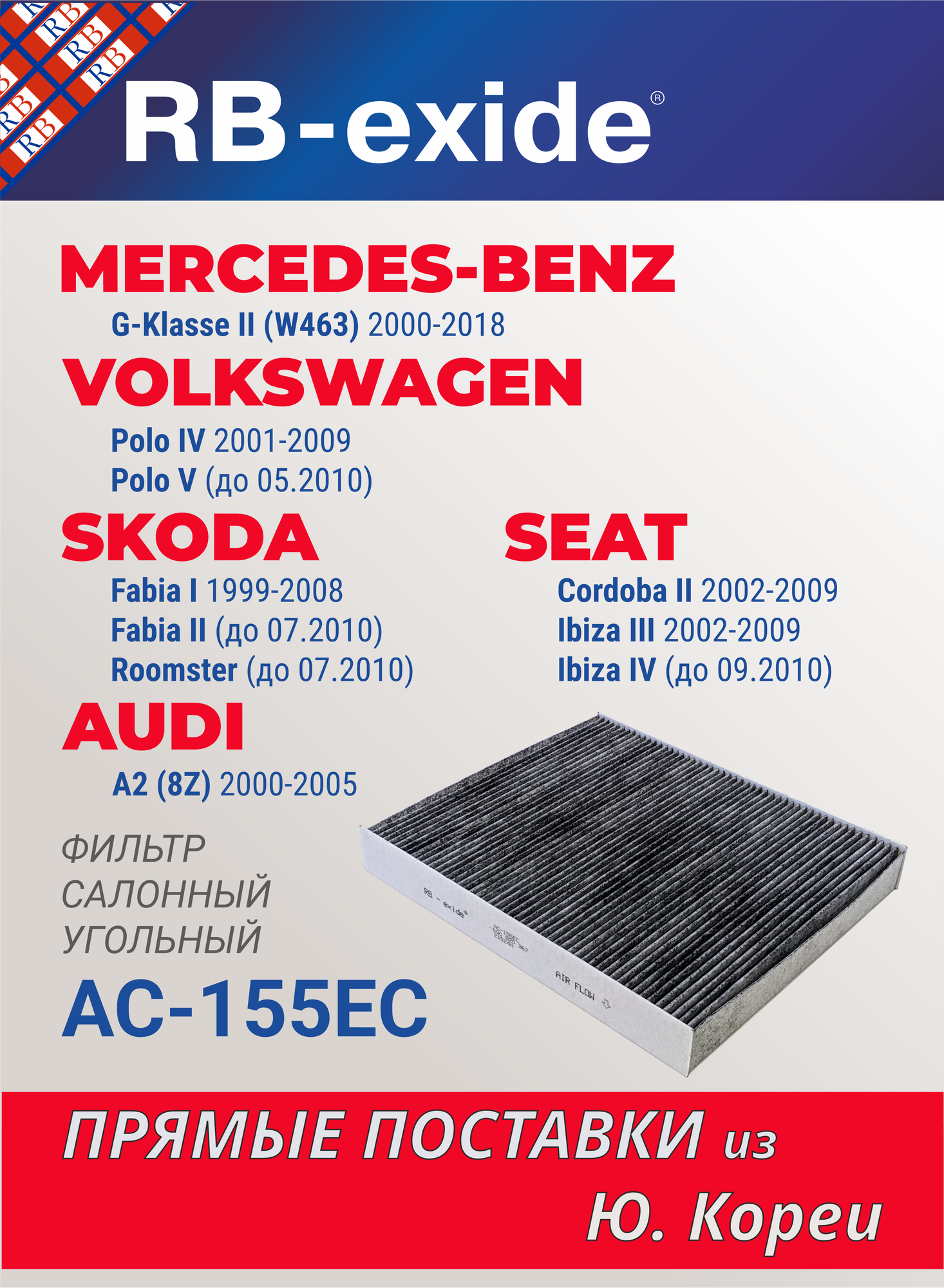 Фильтр салонный RB-Exide AC-155EC AUDI SEAT SKODA VOLKSWAGEN MERCEDES-BENZ (6Q0 819 653)
