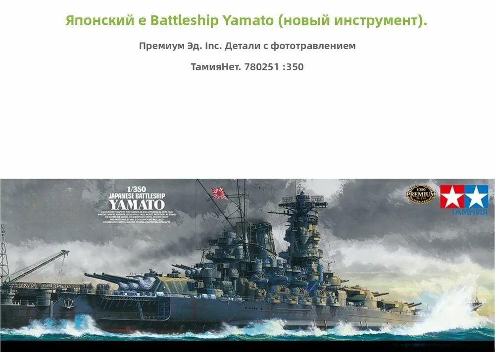 Tamiya 78025 1/350 Японский линкор Yamato (новый инструмент) Премиум-класса от компании Ed. inc. Детали с гравировкой на фото