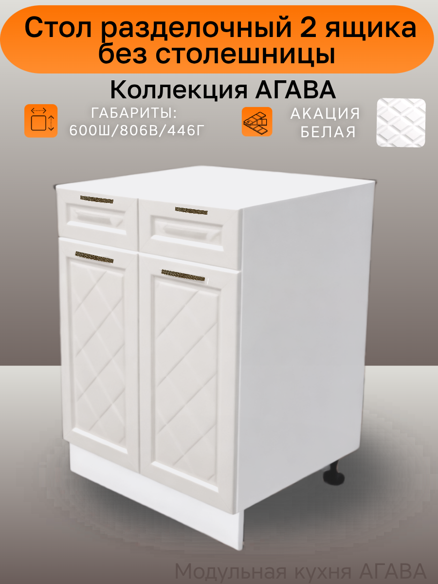 Шкаф кухонный напольный 2 ящика, без столешницы, ширина 60см, цвет Акация белая, Н600-2ЯМ