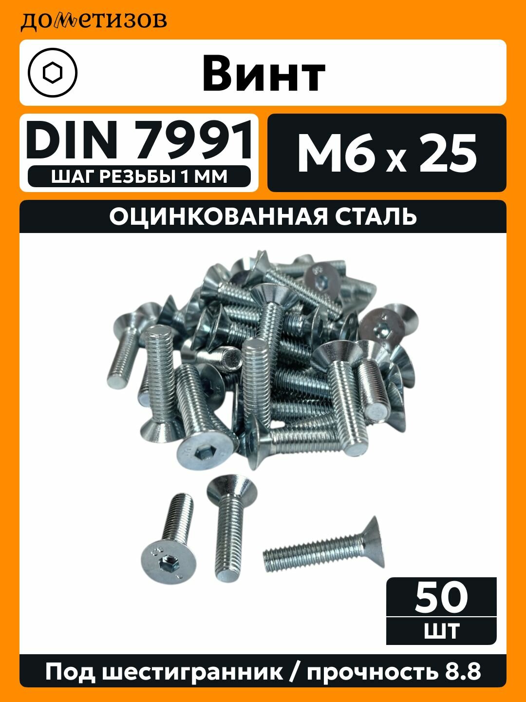 Винт DIN 7991 М 6х25 прочность 8.8 цинк, 50 шт