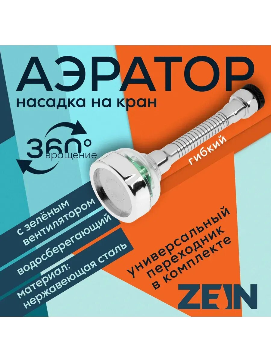 Аэратор для смесителя на гибком шланге