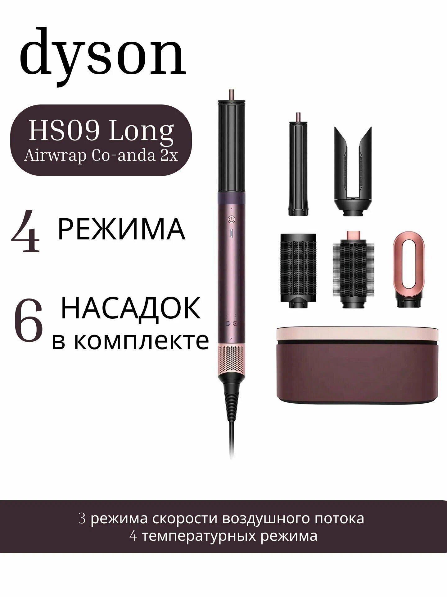 Фен-стайлер Dyson AirWrap HS09, фиолетовый, 3 режима, 1700 Вт, с насадками